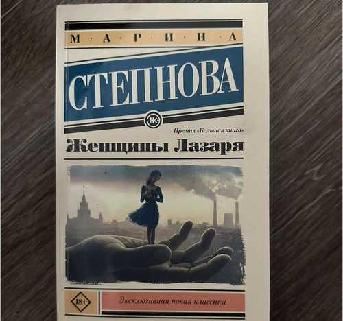 Книга "Женщины Лазаря"