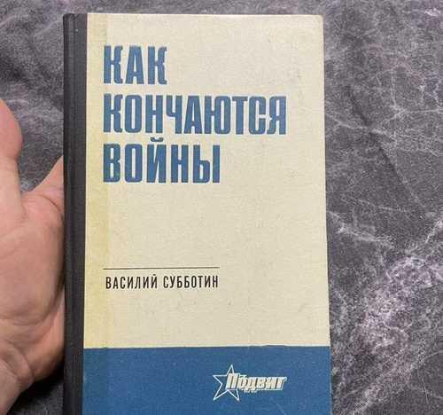 Как кончаются войны Василий Субботин 1971 г