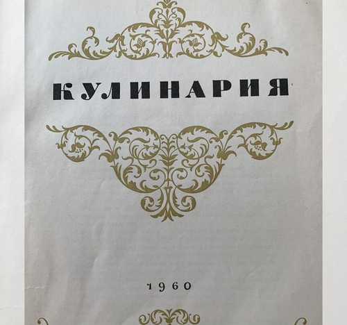 Книга кулинария 1960год