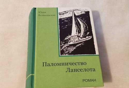 Книга Юлия Вознесенская.Паломничество Ланселота