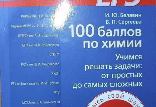 Пособие 100 баллов по химии, учимся решать задачи