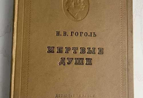 Старинное издание Гоголь. Мертвые души. 1937год