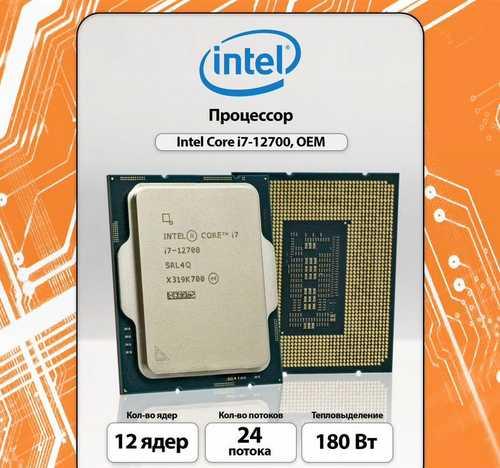 Процессор Intel Core i7-12700, OEM