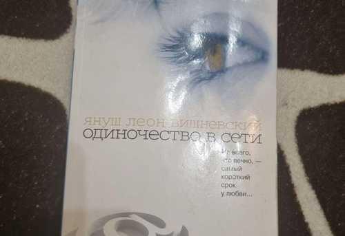 Януш Леон Вишневский. Одиночество в сети