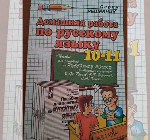 Домашняя работа по русскому языку 10-11