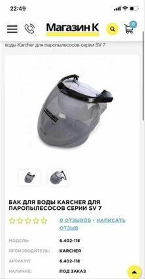 Бак для воды Karcher SV7