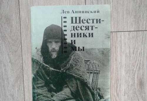 Лев Аннинский.Шестидесятники и мы