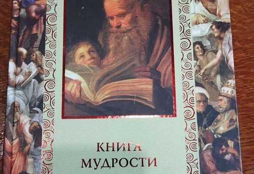 Книга мудрости. Подарочное издание