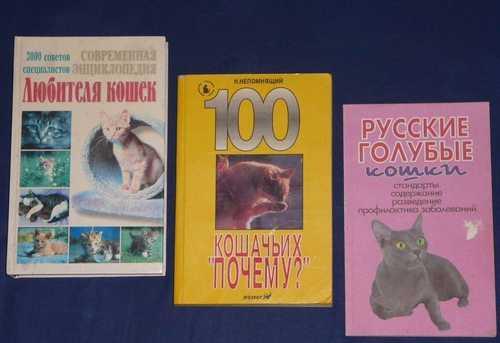 Книги про кошек (3 шт.)
