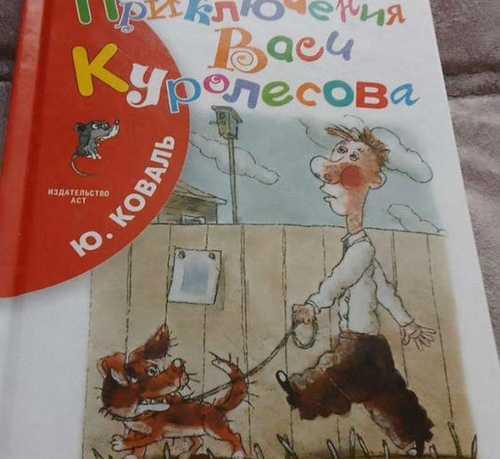 Ю.Коваль Приключения Васи Куролесова