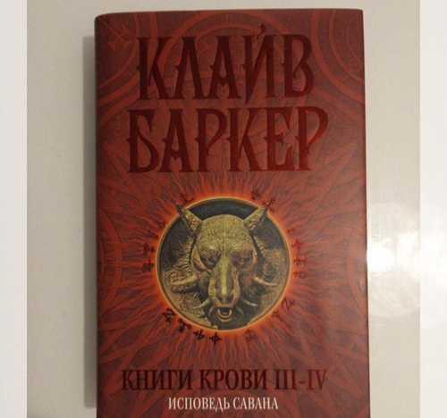 Книга Крови 3-4 Исповедь Савана. Клайв Баркер