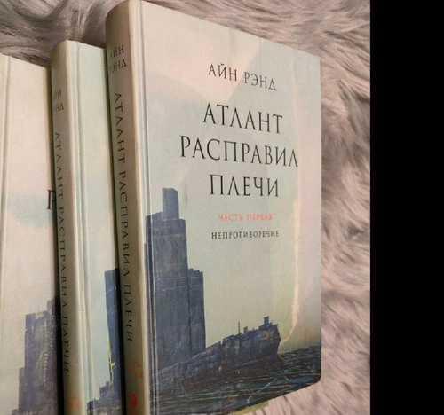 Атлант расправил плечи 3 книги