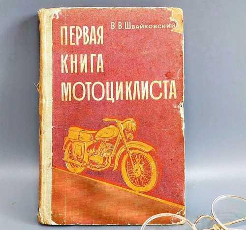 Швайковский Первая книга мотоциклиста 1973 год