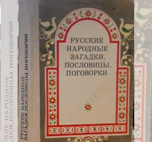 Русские народные загадки, пословицы, поговорки