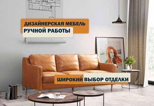 Мягкий дизайнерский диван премиум-класса