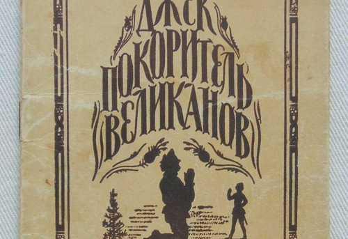 К.Чуковский "Джек-покоритель великанов", 1946 г