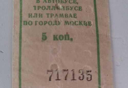 Билет на автобус, трамвай, троллейбус Москва СССР