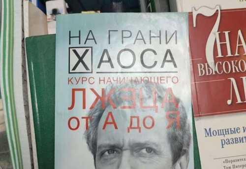 На грани хаоса курс начинающего лжеца от А до Я