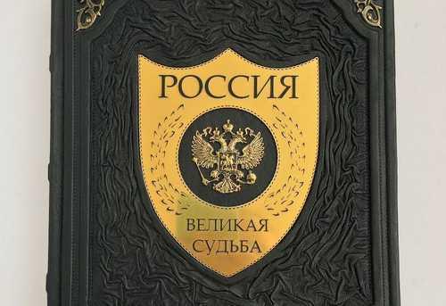 Россия: Великая Судьба (подарочная кожаная книга)