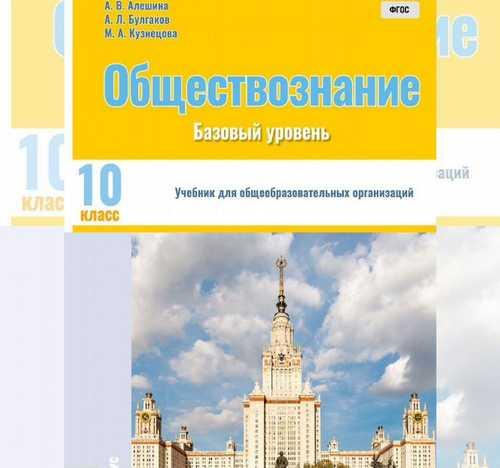 Учебник обществознание 10-11 класс Алешина