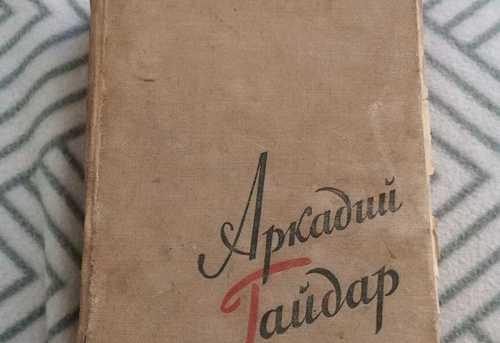 Аркадий Гайдар Сочинения, второй том