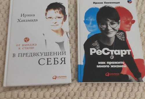 Книги Ирины Хакамада