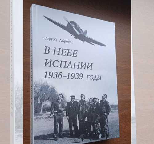 В небе Испании 1936-39 О советских летчиках-истреб