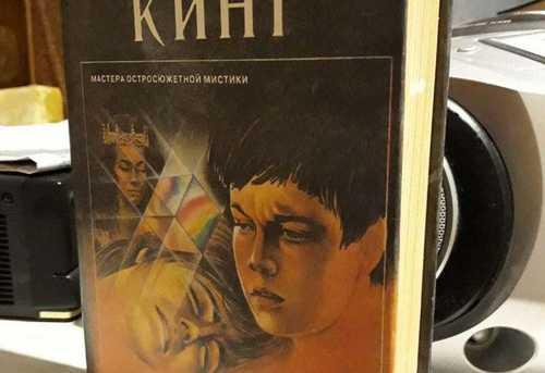 Книга Стивен Кинг,Талисман" (четыре части)