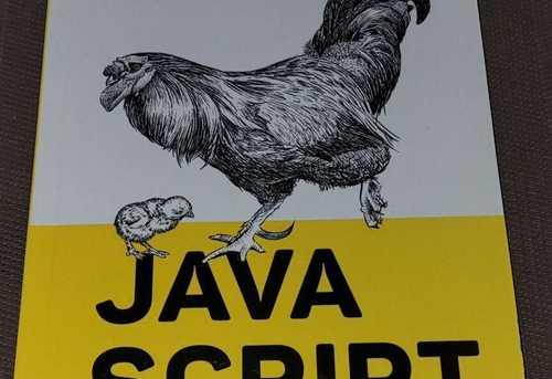 Java script с нуля книга почти новая