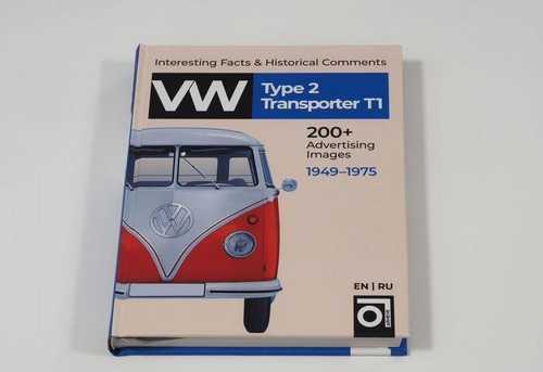 Книга VW Transporter T1 (Type 2) (Фольксваген)