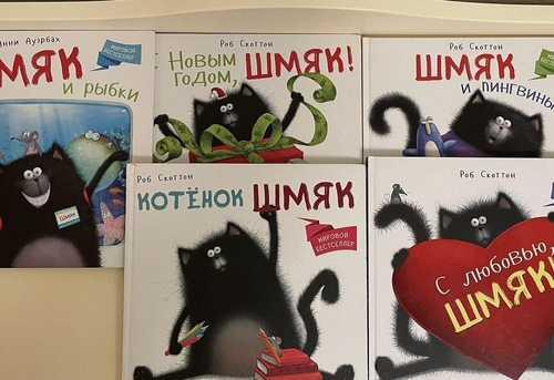 Роб Скоттон Книги про Шмяка