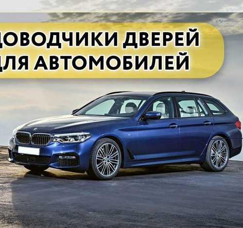 Доводчики дверей BMW series 5 G30 G31 2016-н.в