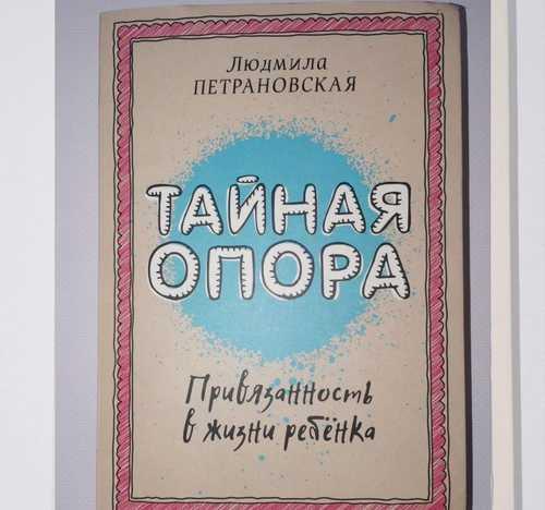 Тайная опора