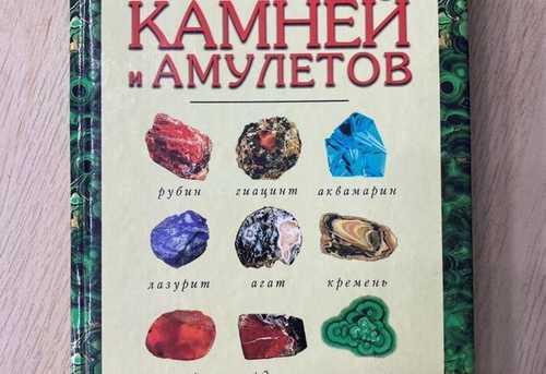 Энциклопедия Камней и амулетов