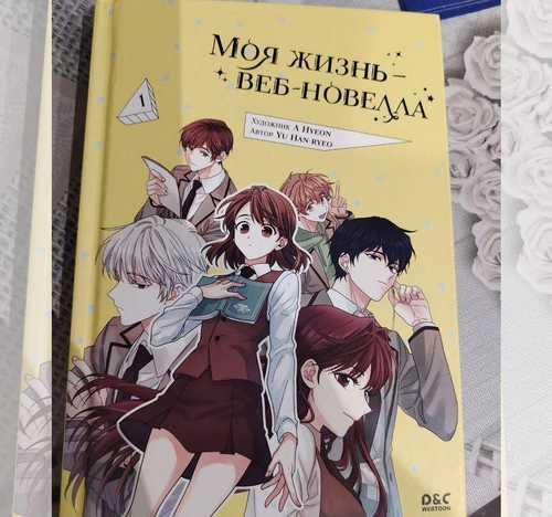 Книга Моя жизнь веб-новелла