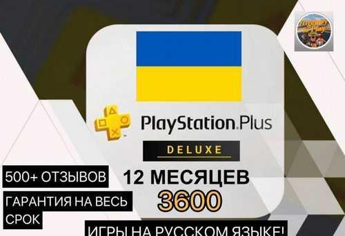 Подписка PS Plus Deluxe (Украина), 12 мес