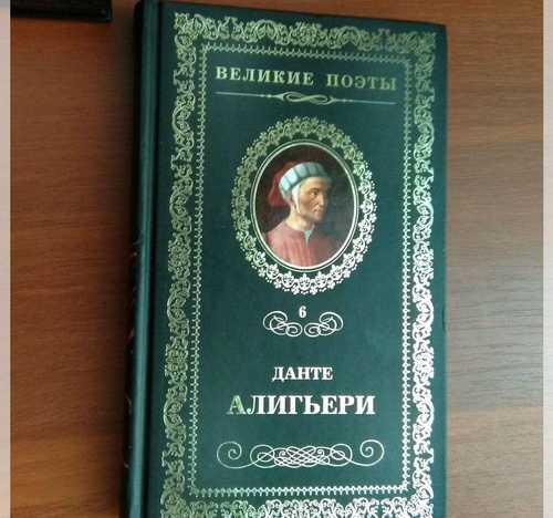 Книга новая Данте Альгиери