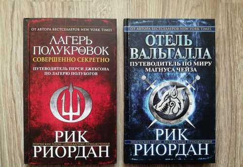 Дополнительные книги Рика Риордана разных серий