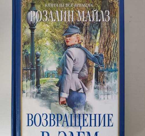 Книга Розалин Майлз - Возвращение в Эдем