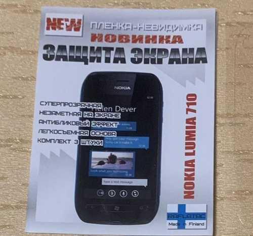 Защитная пленка на Nokia Lumia 710