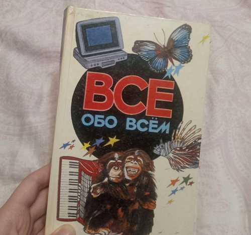 Книга всё обо всём