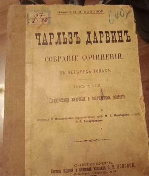 Книга Чарлз Дарвин, издание 1900 года