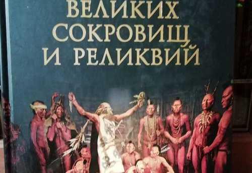 Книга "100 великих сокровищ и реликвий"