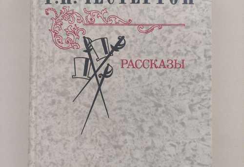 Честертон. Рассказы