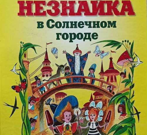 Незнайка в солнечном городе книга