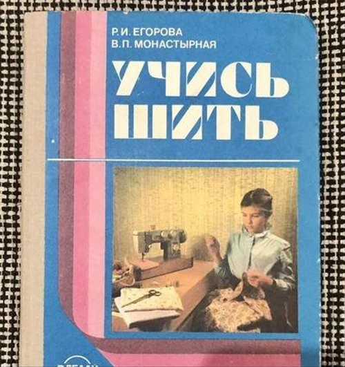 Книга кройка и шитье «Учись шить», 1989 г