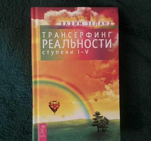 Вадим Зеланд: Трансерфинг реальности. Ступени I-V