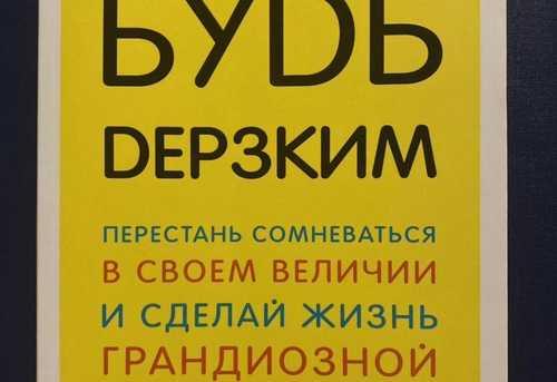 Книга «Будь дерзким»