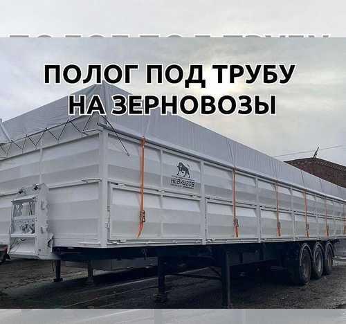 Полог на зерновоз