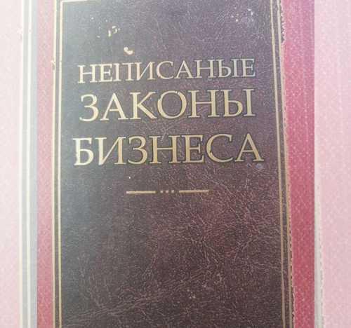 Книга Неписаные законы бизнеса